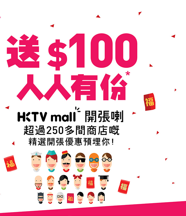 每人送你$100，HKTV Mall 正式開張，有錢送真係唔要？ - Qooah