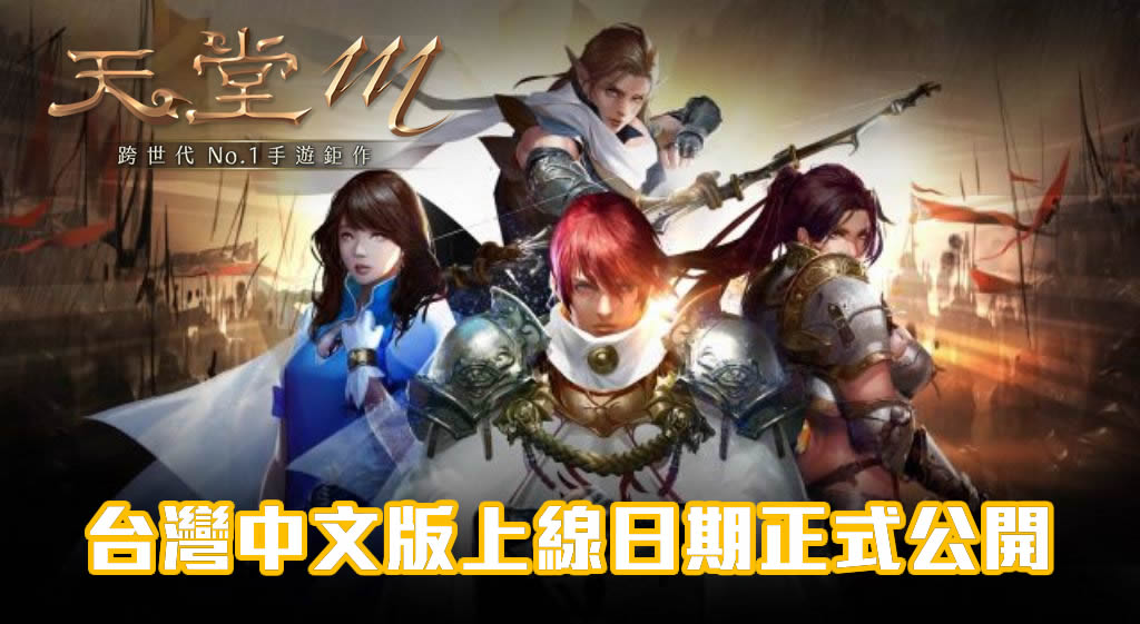 終於來啦！！台版「天堂 M」上市日期正式公開！ - Qooah - 天堂 M (Lineage M)