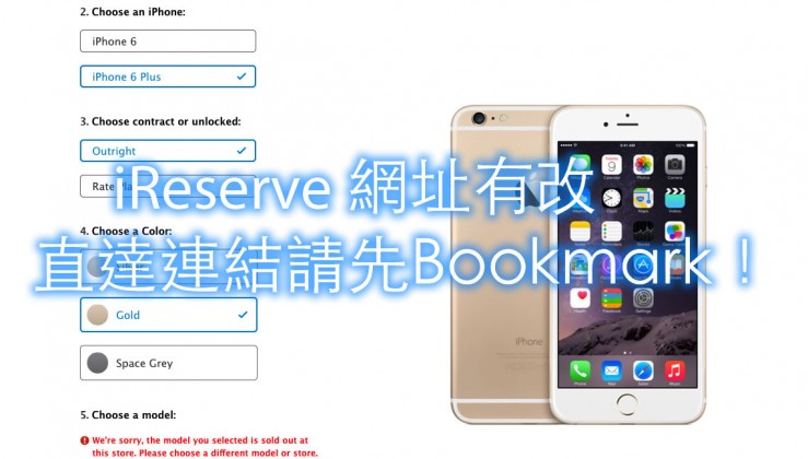 嚴重注意：iPhone 6 的「iReserve」網址有改，請先Bookmark！ - Qooah