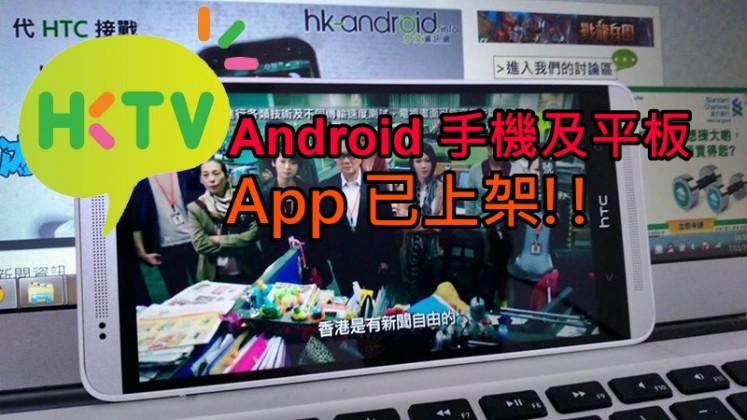 香港電視 HKTV Android App 上架(附下載) - Qooah