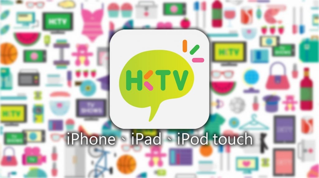 衝吧，iPhone、iPad、iPod 版 HKTV App 已上架！ - Qooah
