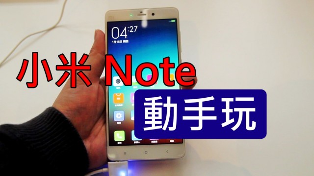 [搶先]小米 Note 動手玩影片介紹 !! - Qooah