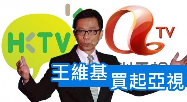 [超突發] 亞洲電視賣股權給HKTV王維基！ - Qooah