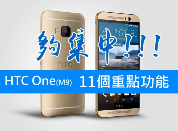 HTC One M9 不可不知的 11個重點功能 - Qooah