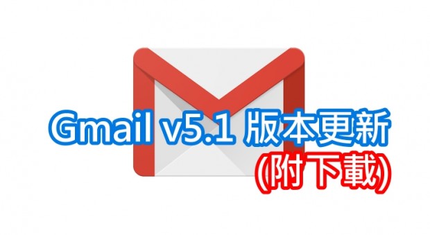Gmail v5.1 版本更新 , 加入小功能(附下載) - Qooah