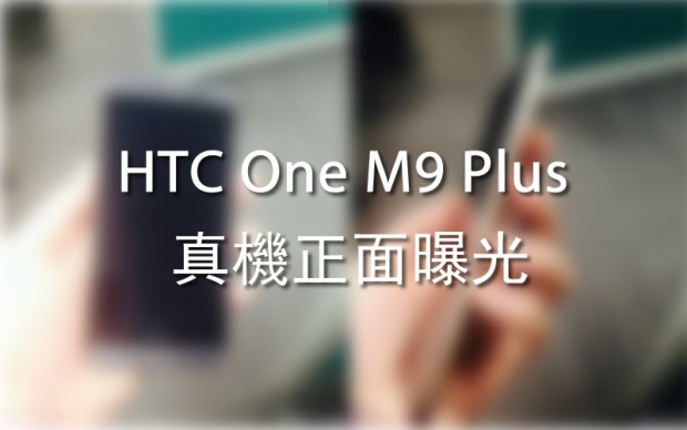 HTC 新旗艦 M9 Plus正面曝光, 有指紋辨識功能 - Qooah