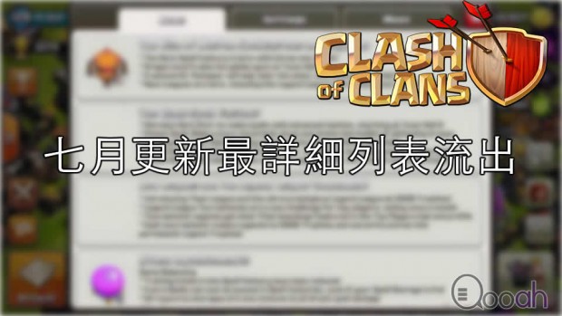 Clash of Clans 七月更新：最詳細列表流出，終加入繁體中文！ - Qooah