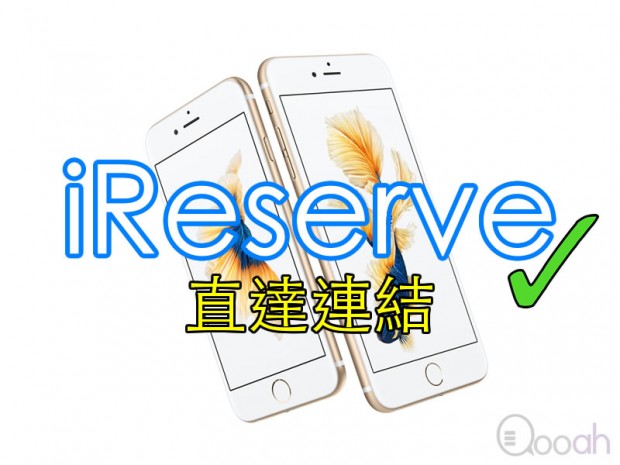 再 Bookmark：香港 Apple 官網 iReserve 突然現身！ - Qooah
