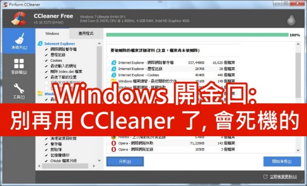 微軟開金口: 別再用 CCleaner 了, 會死機的 - Qooah
