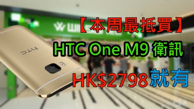 【本周最抵買】HTC One M9 衛訊HK$2798 就有 - Qooah