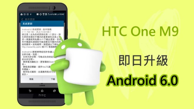【突發】HTC One M9 即日升級 Android 6.0 - Qooah