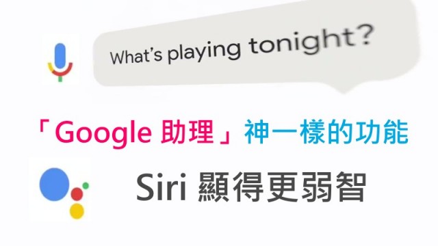 「Google 助理」的出現 , Siri 顯得更弱智 - Qooah