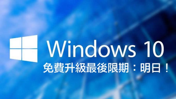 Windows 10 免費升級最後限期：只剩一天！ - Qooah