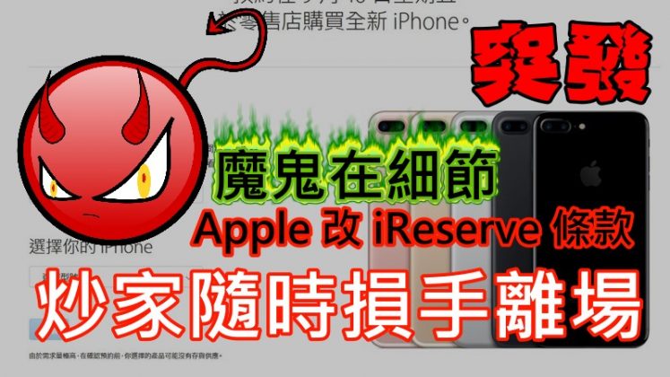 Apple 改 iReserve 條款, 炒家隨時損手離場 - Qooah