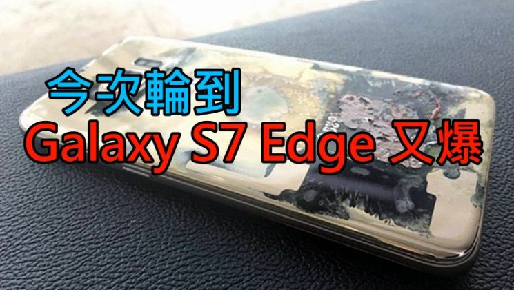 Galaxy S7 Edge 又再發生爆炸 - Qooah