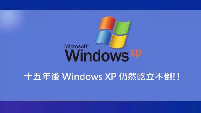 十五年後 Windows XP 仍然屹立不倒！ - Qooah