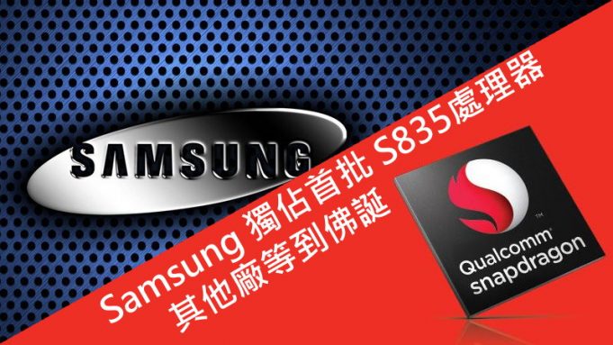 Samsung 獨佔首批 S835處理器, 其他廠等到佛誕 - Qooah