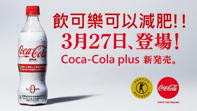 飲可樂可以減肥!! 日本將出 Coca-Cola plus 保健飲品 - Qooah