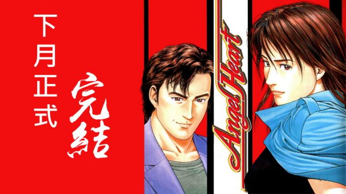城市獵人續作「Angel Heart」將於下月正式完結 - Qooah
