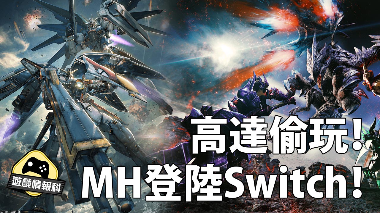 【遊戲情報科】高達 6月 預先玩！「芒亨」登陸 Switch！ - Qooah
