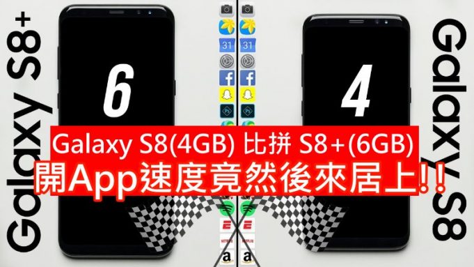 Galaxy S8(4GB) 比拼 S8+(6GB) 開App速度, 竟然後來居上!! - Qooah