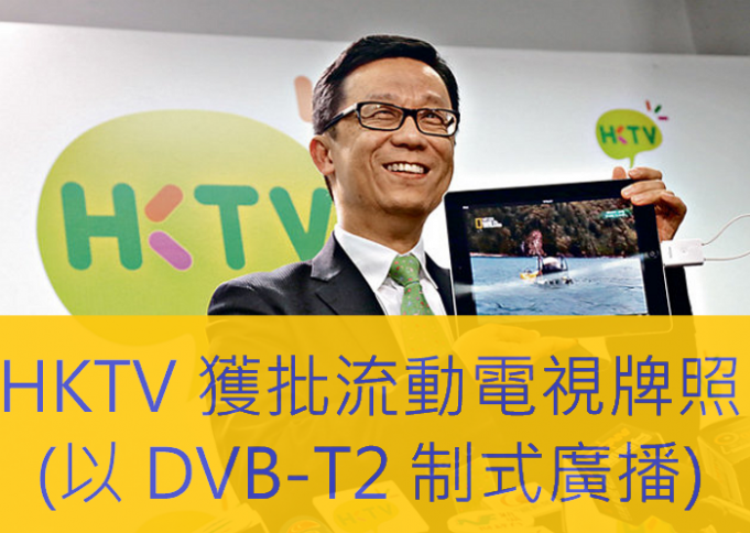 HKTV 獲批流動電視牌照，需以 DVB-T2 制式廣播及遵守 6 大責任！ - Qooah