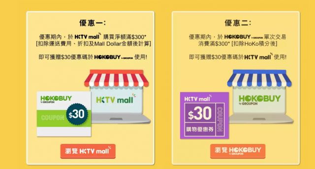 HKTVmall X HoKobuy 連環賞買滿 $300 送 $30 購物優惠券 - Qooah