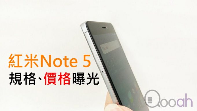 紅米Note 5 規格、價格曝光 - Qooah