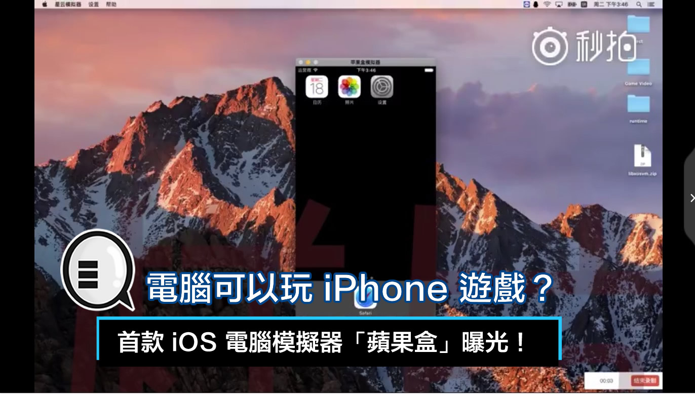 電腦可以玩 iPhone 遊戲？首款 iOS 電腦模擬器「蘋果盒」曝光！ - Qooah
