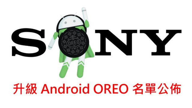 Sony 升級 Android OREO 名單公佈, 你有份嗎? - Qooah