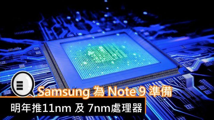Samsung 宣佈明年推 11nm 及 7nm 處理器, 為 Note 9 準備 - Qooah