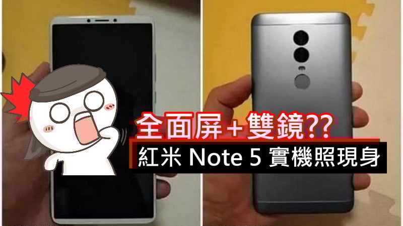 賤物鬥窮人!! 全面屏+雙鏡?? 紅米 Note 5 實機照現身 - Qooah