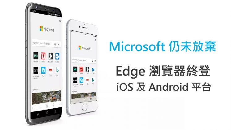 Microsoft 仍未放棄 , Edge 瀏覽器終登 iOS 及 Android 平台 - Qooah