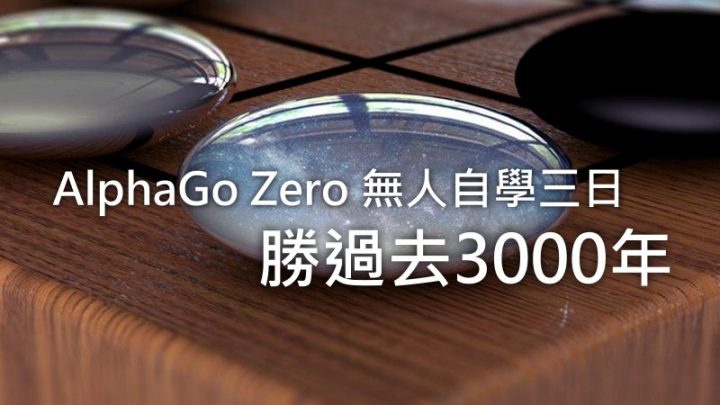 AlphaGo Zero 無人自學三日, 勝過去3000年 - Qooah