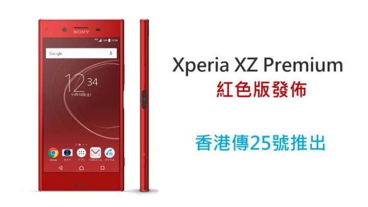 日本 Xperia XZ Premium 紅色版發佈, 香港傳25號推出 - Qooah