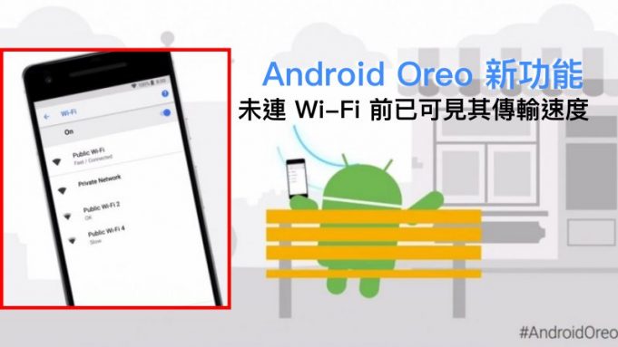 Android Oreo 新功能，未連 Wi-Fi 前已可見其傳輸速度 - Qooah