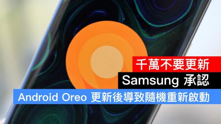 千萬不要更新：Samsung 承認 Android Oreo 更新後導致隨機重新啟動 - Qooah