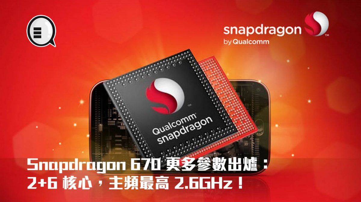 Snapdragon 670 更多參數出爐：2+6 核心，主頻最高 2.6GHz！ - Qooah