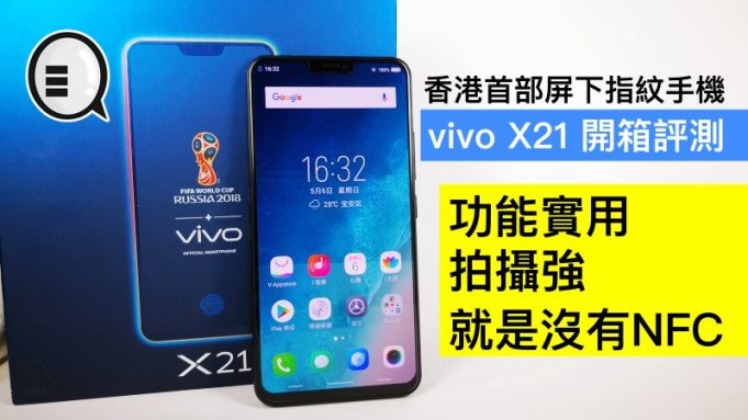 vivo X21 開箱評測：功能實用，拍攝強，就是沒有NFC - Qooah