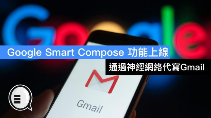 Google Smart Compose 功能上線，通過神經網絡代寫 Gmail - Qooah