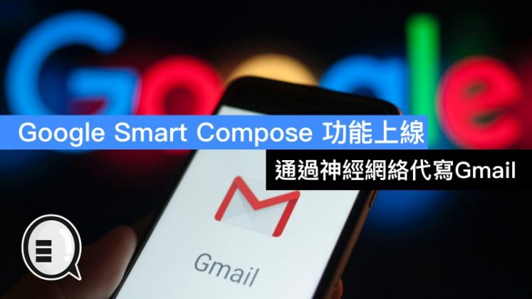 Google Smart Compose 功能上線，通過神經網絡代寫 Gmail - Qooah