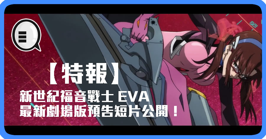 【特報】新世紀福音戰士 EVA 最新劇場版預告短片公開！ - Qooah