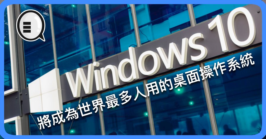 Windows 10 將成為世界最多人用的桌面操作系統 - Qooah