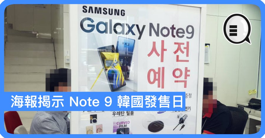海報揭示 Galaxy Note 9 韓國發售日 - Qooah