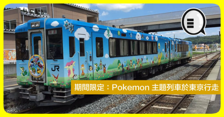 期間限定：Pokemon 主題列車於東京行走 - Qooah