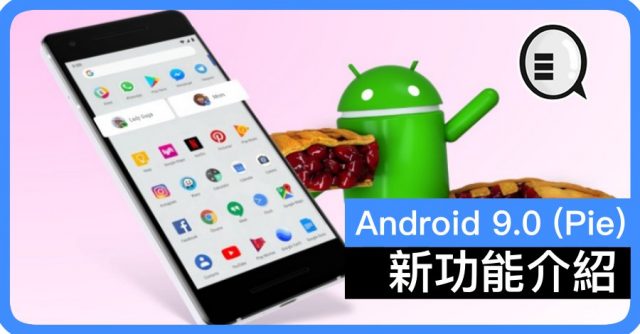 Android 9.0 (Pie) 新功能介紹 - Qooah