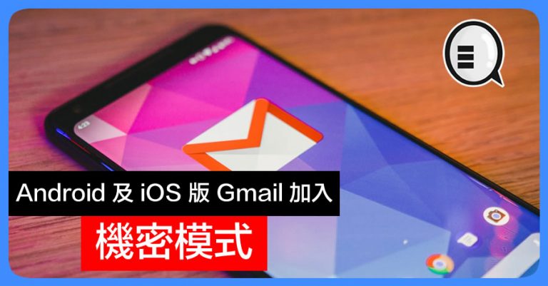 Android 及 iOS 版 Gmail 加入「機密模式」 - Qooah