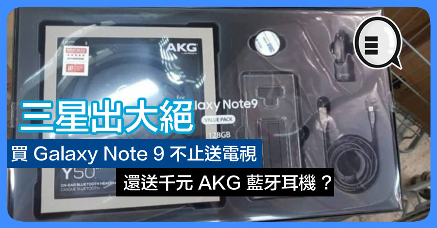 買 Galaxy Note 9 不止送電視還送千元 AKG 藍牙耳機？ - Qooah