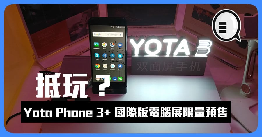 抵玩？雙大屏手機 Yota Phone 3+ 國際版電腦展限量預售 - Qooah