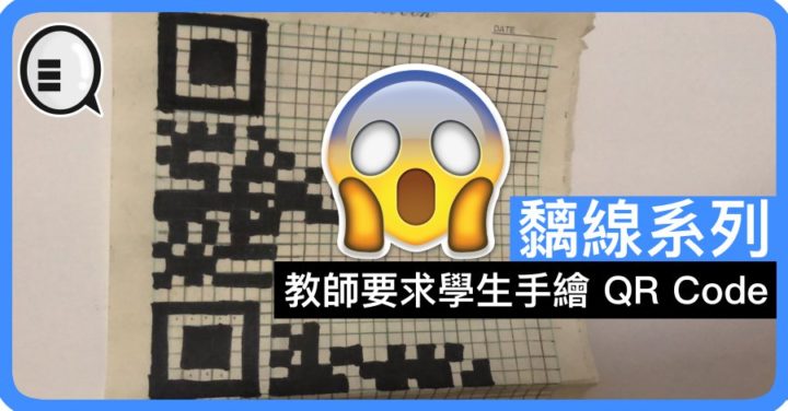 黐線系列，教師要求學生手繪 QR Code - Qooah